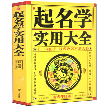 中国起名学实用大全起名 宝宝起名取名宝宝取名 新生婴儿取名字书籍易经生辰八字起名书籍周易姓名学命理五