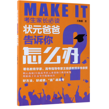 状元爸爸告诉你怎么办/考生家长读