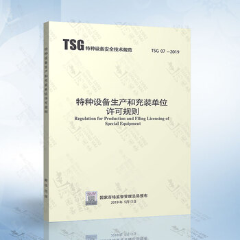 TSG 07-2019特种设备生产和充装单位许可规则(代替TSGR4001气瓶充装许可TSGZ000