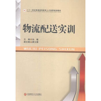 物流配送实训 孙健 管理 9787550419094
