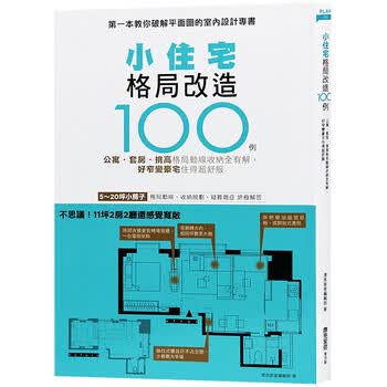 台版 小住宅格局改造100例 公寓 套房 挑高 格局动线收纳全有解 室内设计港台图书原版书籍