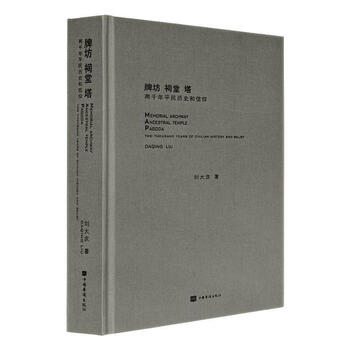 【速发k】 牌坊 祠堂 塔:两千民历史和信仰:two thousand years of civil