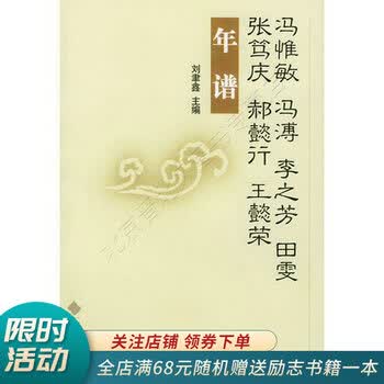 冯惟敏、冯溥、李之芳、田雯、张笃庆、郝懿行、王懿荣年谱