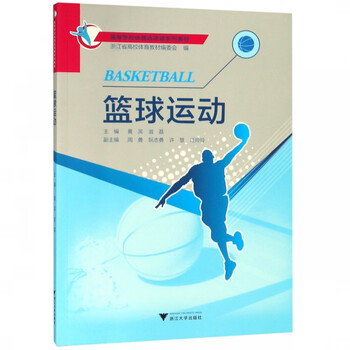 篮球运动(附光盘高等学校体育选项课系列教材)