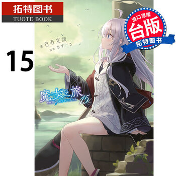 在途 魔女之旅15 轻小说 白石定规 青文 进口原版书 未出版3月