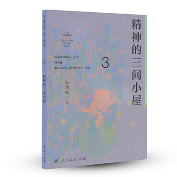精神的三间小屋 八年级上册 人教版语文素养读本 温儒敏编 北大语文教育研究所 中考语文阅读拓展 初中3 群文阅读