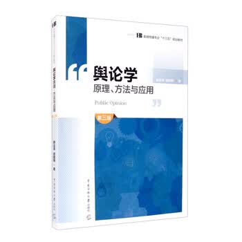 舆论学原理、方法与应用（第3版）