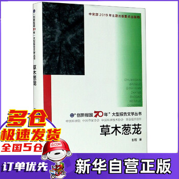 草木葱茏(精)/创新报国70年大型报告文学丛书