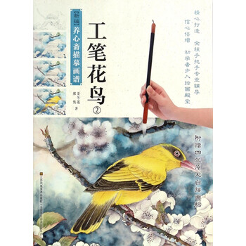 工笔花鸟(2)/新编养心斋描摹画谱
