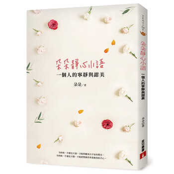 预售 原版进口书 朵朵朵朵静心小语 ：一个人的宁静与甜美皇冠