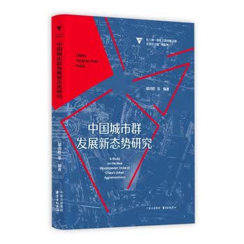 中国城市群发展新态势研究 建筑 郁鸿胜 东方出版中心 9787547316474