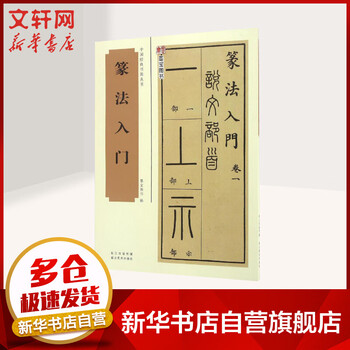 篆法入门