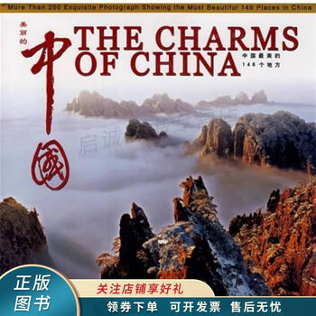 美丽的中国：中国最美的146个地方