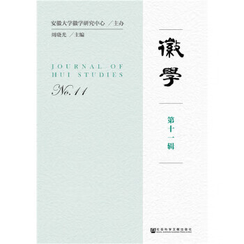 徽学(第十一辑)