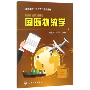 物流学(高等学校十三五规划教材)