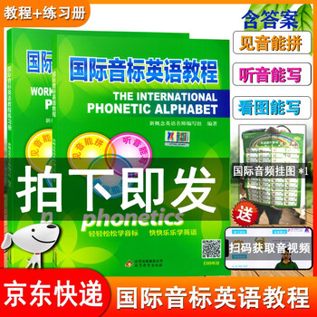 国际音标英语教程 书+练习册 零基础入门自学英语音标教材 小学英语语法发音教材成人音标挂图入门学习 国际音标英语教程(书+练习册）