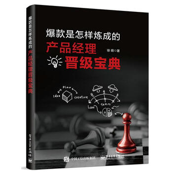 *是怎样炼成的产品经理晋级宝典 徐萌 电子工业出