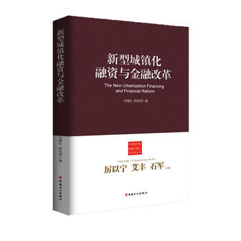 新型城镇化融资与金融改革 厉以宁 金融与投资 9787500857235