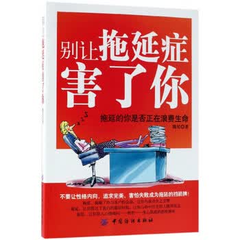别让拖延症害了你