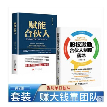 {抖音同款}股权思维 一本书看懂股权设计与股权激励企业家企业管理合伙人制度创业合作人正版商业思维模式从零开始学创业【套装自选】 赋能合伙人+股权激励全2册