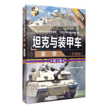 坦克与装甲车鉴赏（珍藏版 第3版）/世界武器鉴赏系列