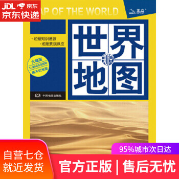 【正版图书】世界地图 本书编写组 中国地图出版社