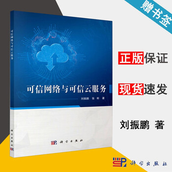 包邮 可信网络与可信云服务 刘振鹏 张彬 科学出版社