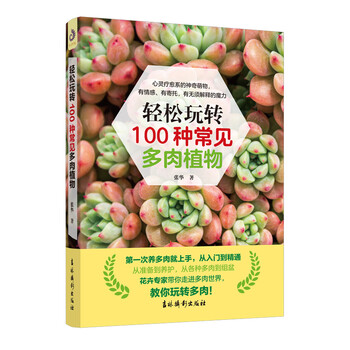 轻松玩转100种常见多肉植物种植养护繁殖方法购买选购方法技巧零失败培育养护指南多肉花卉植物栽培种植移