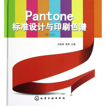Pantone标准设计与印刷色谱(哑光版)(精)
