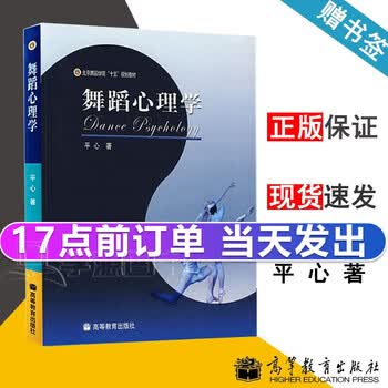 包邮 舞蹈心理学 平心 北京舞蹈学院十五规划教材 高等教育出版社