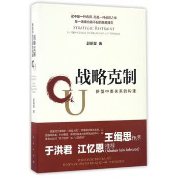 战略克制(新型中美关系的构建)