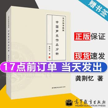 包邮 艺术指导教程 中国声乐作品分析 龚荆忆 高等教育出版社