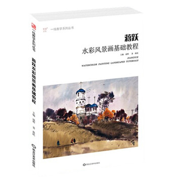 蒋跃水彩风景画基础教程 2020一线教学水彩技法写生步骤教学临摹范本色彩书籍