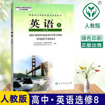 2022使用年普通高中英语选修八课本教材教科书L新课标高中英语8 选修人民教育出版社高中英语8选