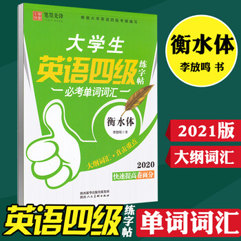 衡水体英文字帖2021考研英语字帖考研高分作文写作范文必考单词词汇英语一二英语四级英文练字帖大学生考研科目自选 大学生【英语四级】77页/衡水体