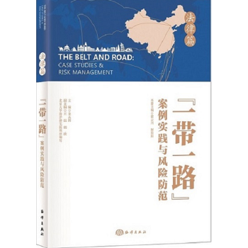 一带一路案例实践与风险防范法律篇