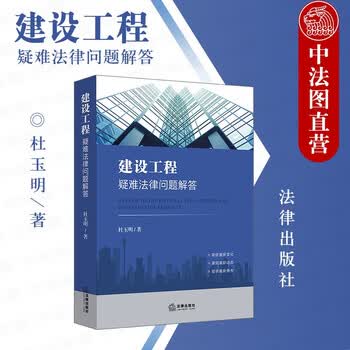 正版 建设工程疑难法律问题解答 杜玉明 建设工程实务工具书 建筑市场动态 法律法规管理政策 项目工程