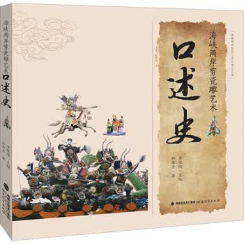 海峡两岸剪瓷雕艺术口述史