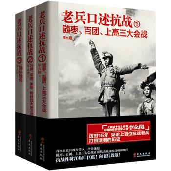 包邮老兵口述抗战系列：远征缅甸+石牌、常德、衡阳、桂林四大保卫战+随枣、百团、上高三大会战（共3册）