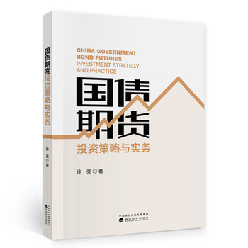 国债期货投资策略与实务9787521817775经济科学