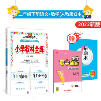 【学科自选】2022新版 小学教材全练二年级下册语文数学人教版教材同步练习二年级下册练习册全套全学科可选 【套装】二年级下语文【人教版】+数学【人教版】2本