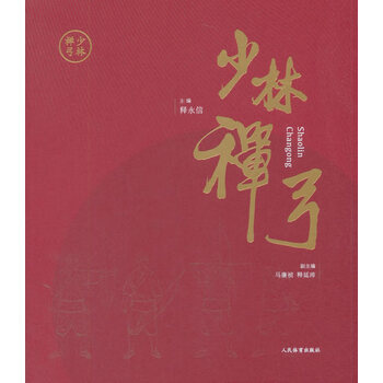 少林禅弓 释永信,马廉祯,释延沛 人民体育出版社【正版图书】