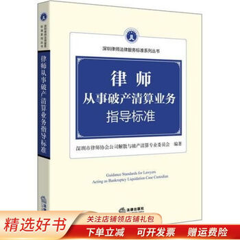 律师从事破产清算业务指导标准