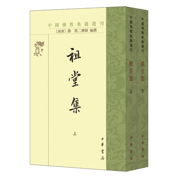 祖堂集（全2册）-- 中国佛教典籍选刊