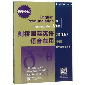 剑桥国际英语语音在用(中级自学或课堂用书修订版)