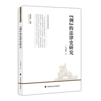 “例”的法律史研究【已选择系列为准】【已选择系列为准】