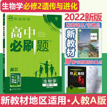 2022版新教材高中必刷题生物必修二2遗传与进化人教版新高考同步练习高一下生物必修第二2册狂K重点