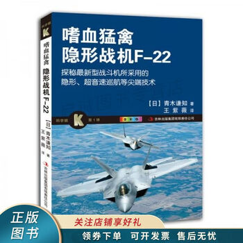 嗜血猛禽隐形战机F-22全彩版 青木谦知