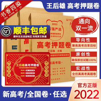 【现货】2022年王后雄高考押题卷名师视频精讲版新高考老高考文科理科倍多分终极提分冲刺高考秘籍备战高考 新高考专用【名师视频精讲版】