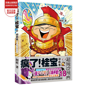  疯了！桂宝1-24（全套24册）单册可选 阿桂的书 爆笑校园漫画故事书冷笑画减压搞笑漫画 疯了！桂宝.18(动画卷)